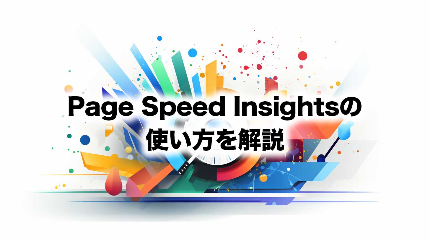 Google Page Speed Insightsとは？使い方やページスピードを改善する方法 - SEO AI COLLEGE