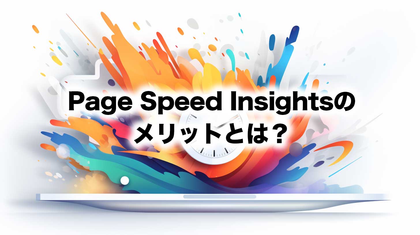Google Page Speed Insightsとは？使い方やページスピードを改善する方法 - SEO AI COLLEGE