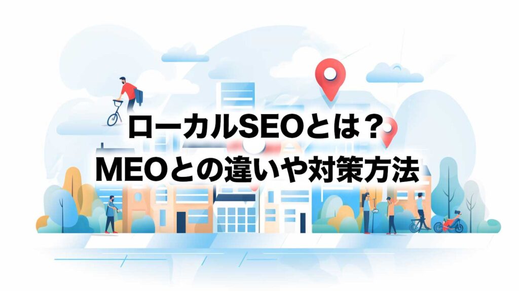 FCP（First Contentful Paint）とは？計測する方法や改善方法をわかりやすく解説 - SEO AI COLLEGE