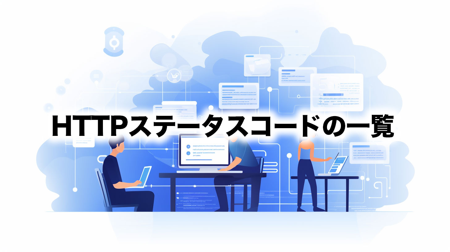 初心者でもわかる！HTTPステータスコードの基本とは？ - SEO AI COLLEGE