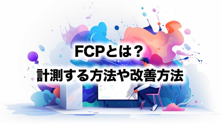 FCP（First Contentful Paint）とは？計測する方法や改善方法をわかりやすく解説 - SEO AI COLLEGE