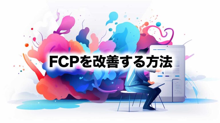 FCP（First Contentful Paint）とは？計測する方法や改善方法をわかりやすく解説 - SEO AI COLLEGE