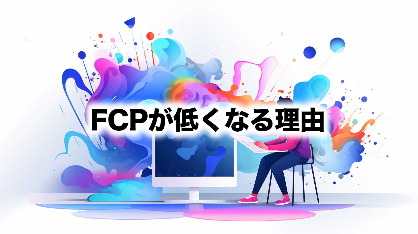 FCP（First Contentful Paint）とは？計測する方法や改善方法をわかりやすく解説 - SEO AI COLLEGE